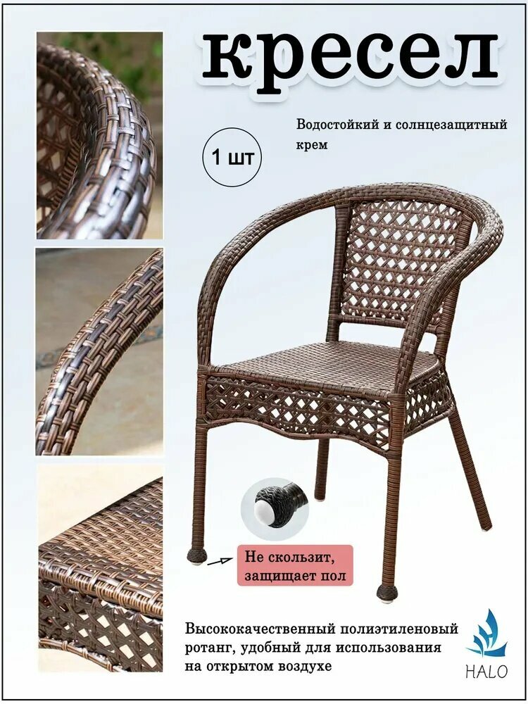 Садовое кресло, Искусственный ротанг (пластик), 52х55х73 см, 1 шт