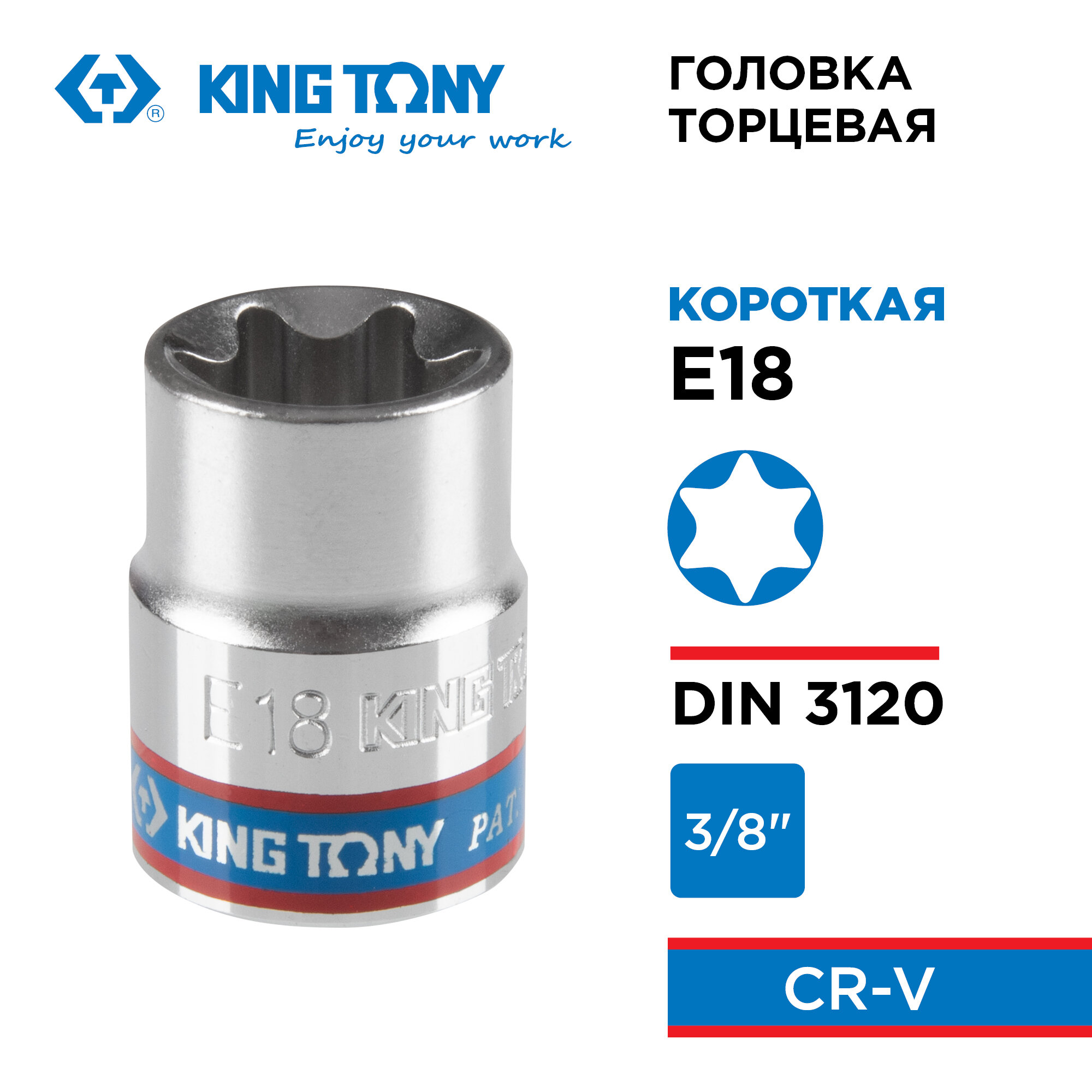 Головка торцевая TORX Е-стандарт 3/8", E18, L = 28 мм KING TONY 337518M