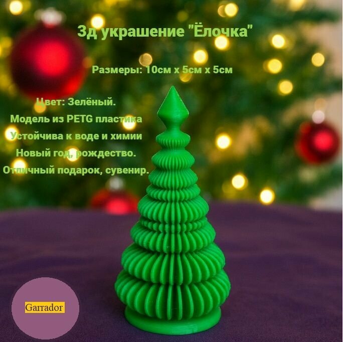 3д украшение "Ёлочка". Ёлка. Ель. Украшение для дома, участка, автомобиля. В интерьер, декор. На праздник, подарок. Сувенир.