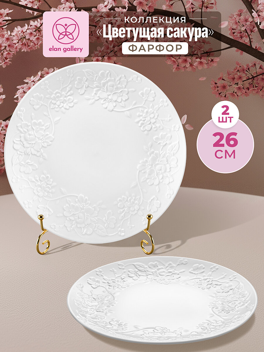 Набор тарелок 2 предмета 26х26х2,5 см Elan Gallery Цветущая сакура, фарфор