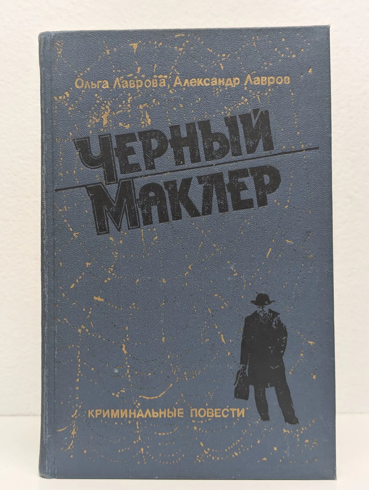 Черный Маклер Лавров Александр Сергеевич, Лаврова Ольга Александровна 1990