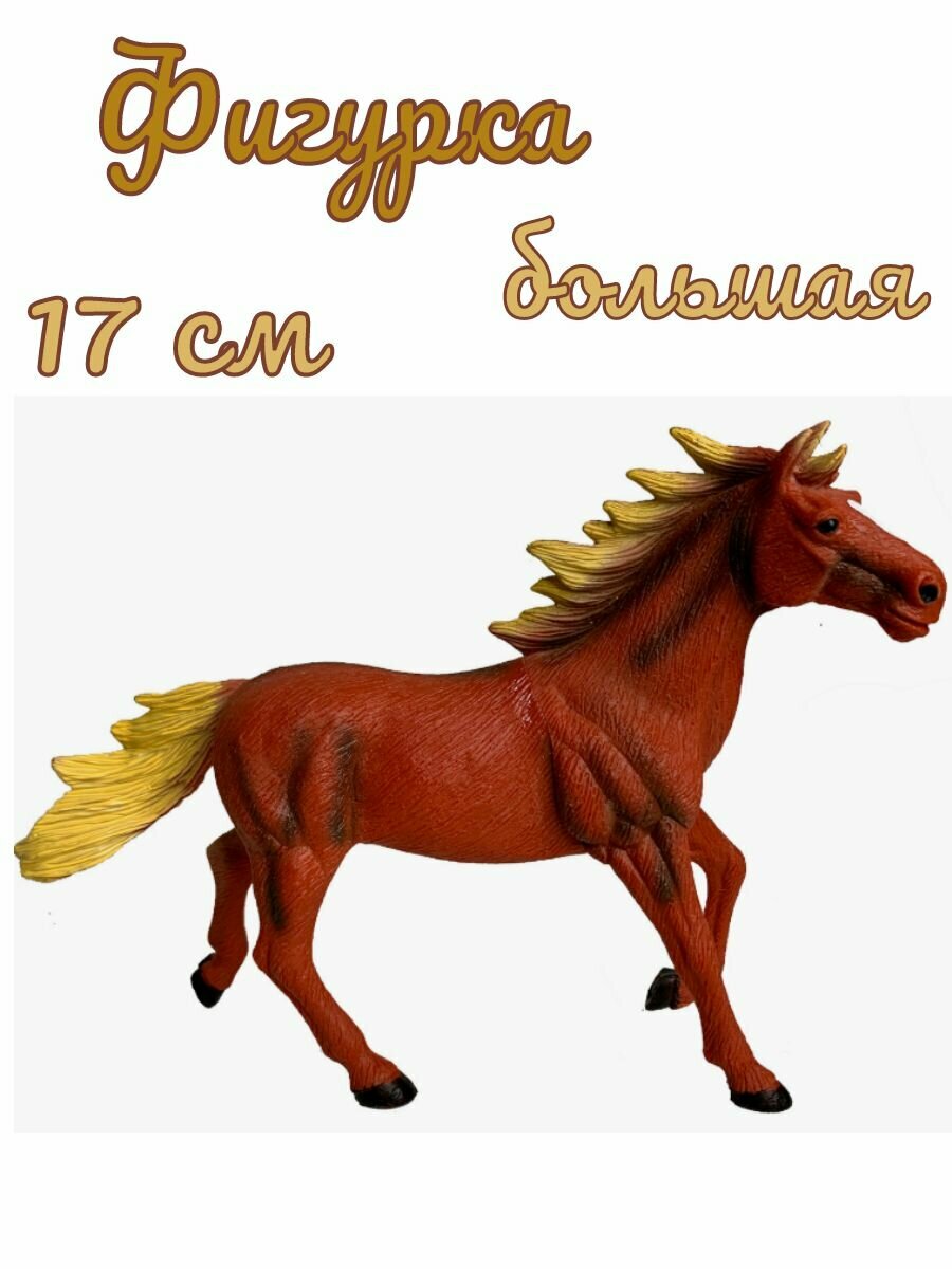 Фигурка животного лошадь 21 см конь
