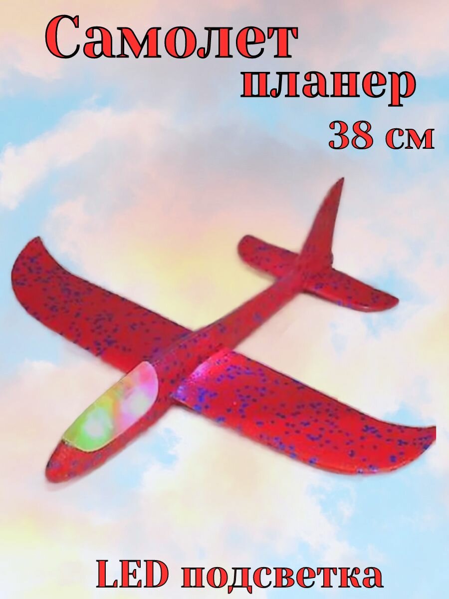 Метательный самолет светящийся, игрушка из пенопласта, планер пенопластовый с подсветкой 38 см