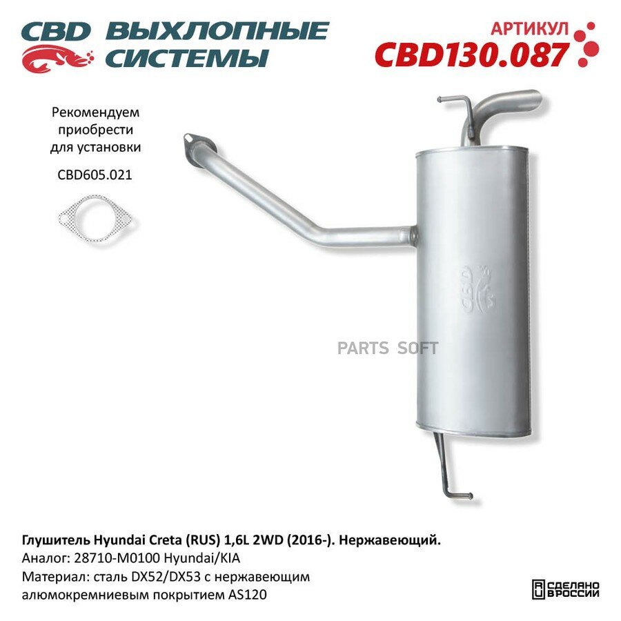 Глушитель hyundai creta (rus) 1,6l 2wd (2016-). нержавеющий cbd cbd130.087