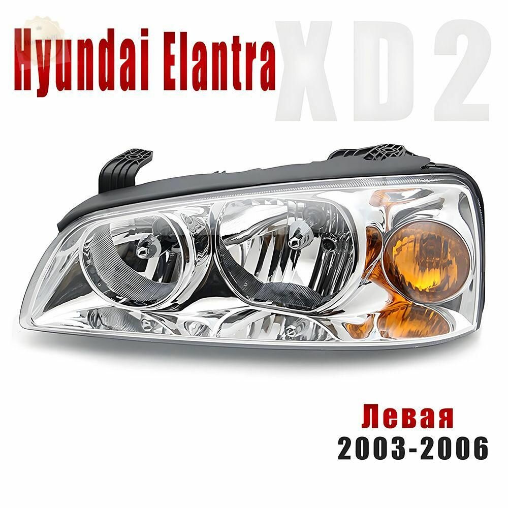 Hyundai Elantra 2003-2006 Галогенные фары