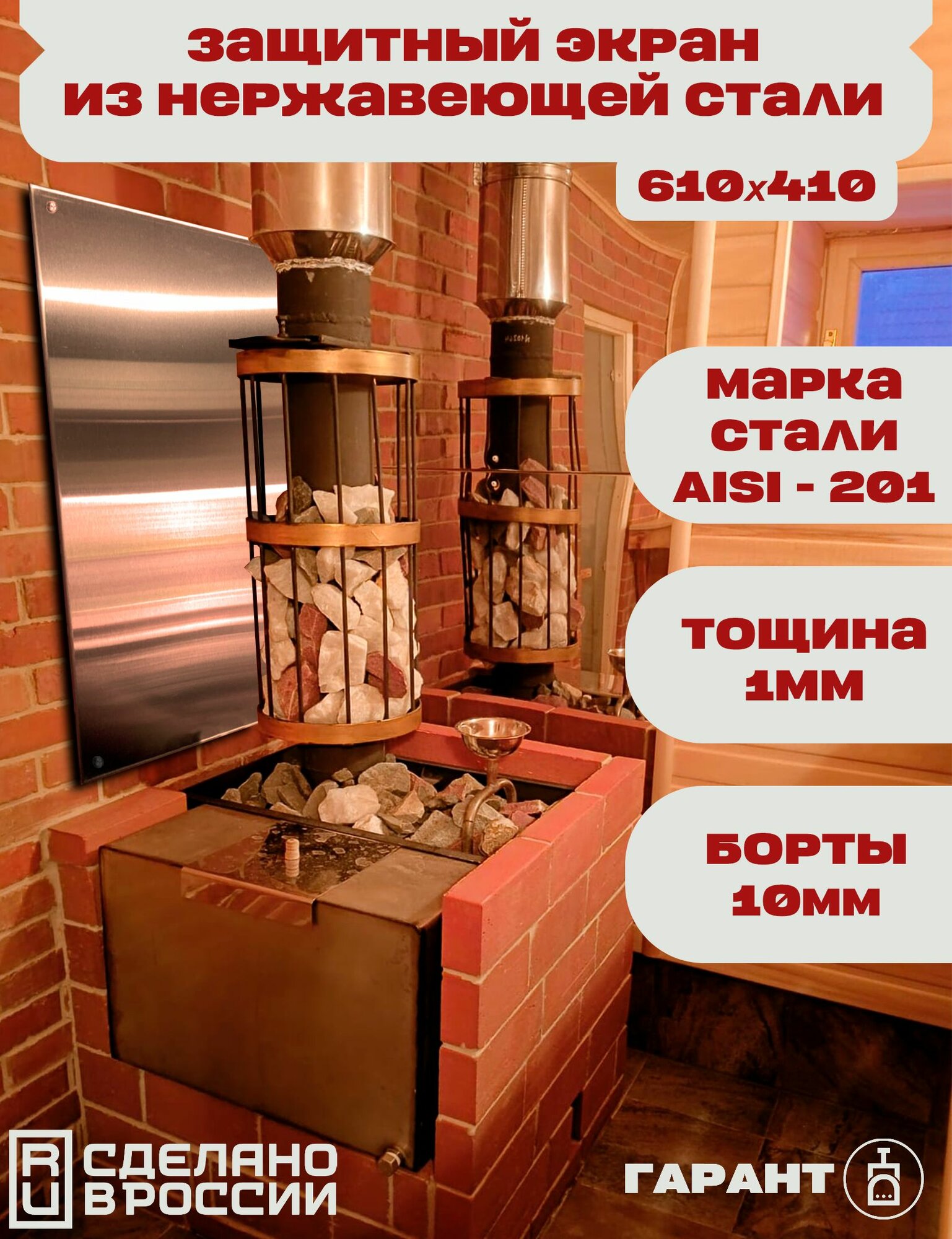 Отражающий экран для печи из нержавейки AISI - 201, 610х410 мм - 1мм