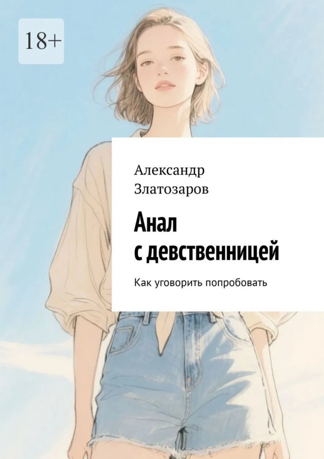 Анал с девственницей. Как уговорить попробовать [Цифровая книга]