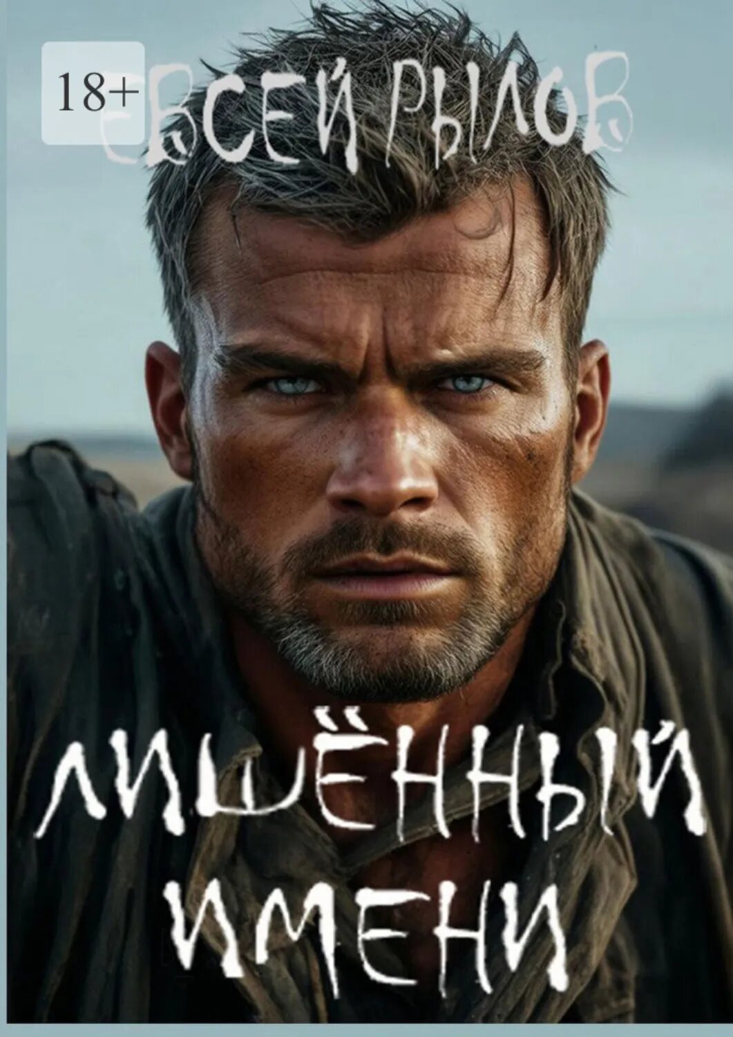 Лишённый имени [Цифровая книга]