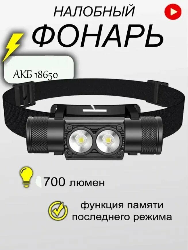 Налобный фонарь