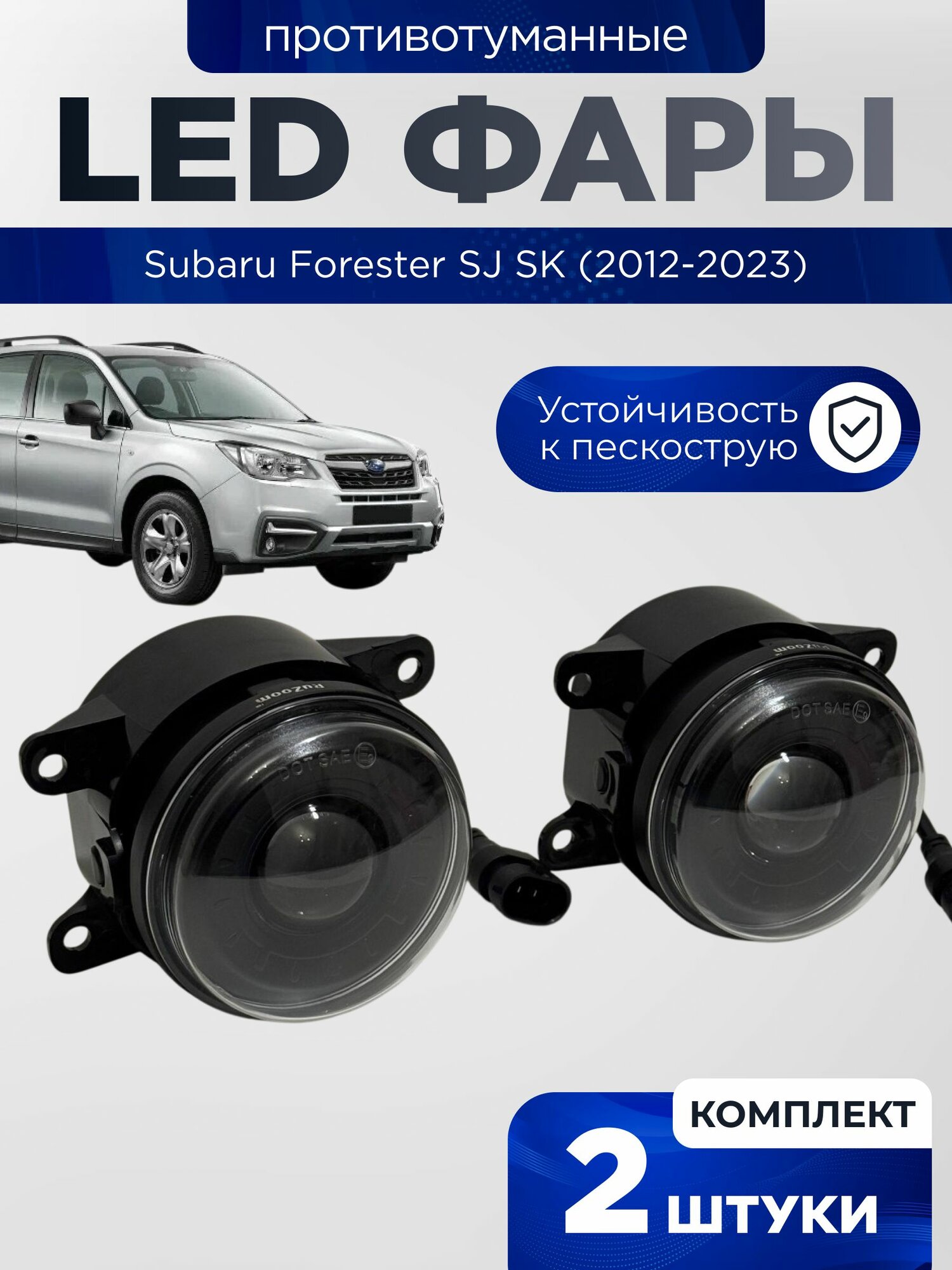 Bi-Led противотуманные фары Subaru Forester SJ SK (2012-2023) / птф туманки би лед светодиодные диодные biled линзы Лазерные 100w 100Вт 3 дюйма Субару Форестер SJ SK