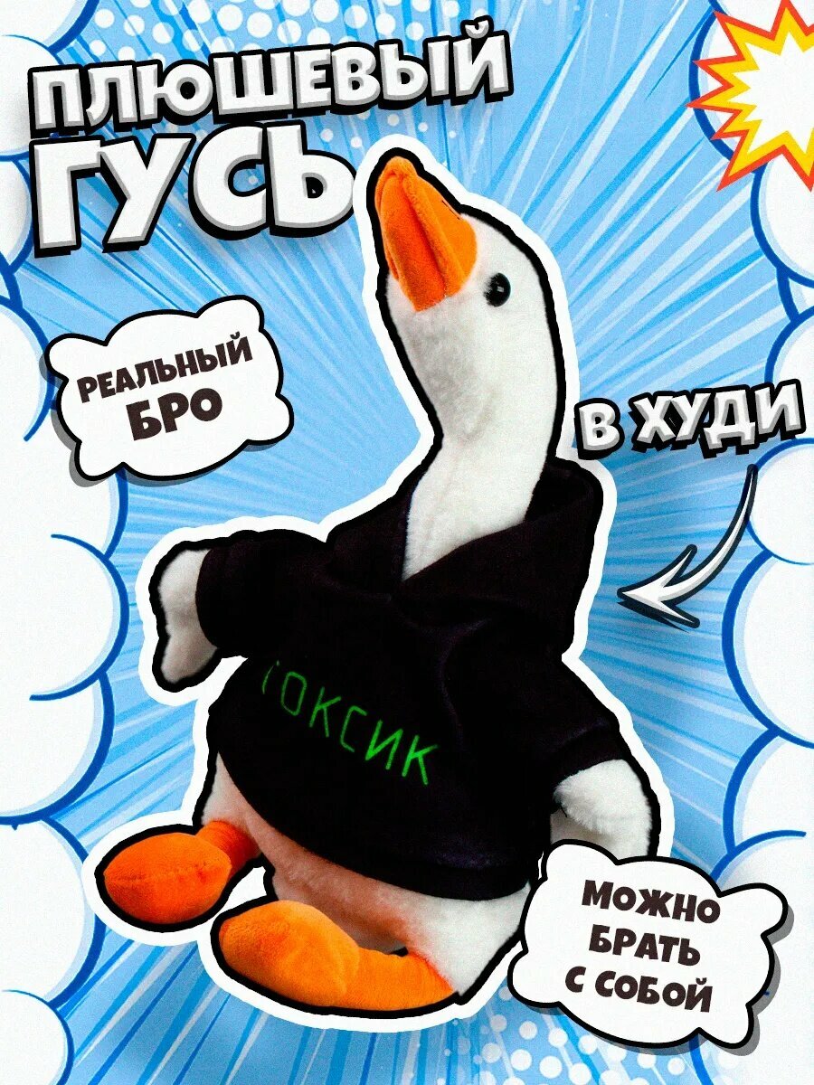Мягкая игрушка POMPOSHKI Гусь "Токсик", размер 35 см, худи снимается