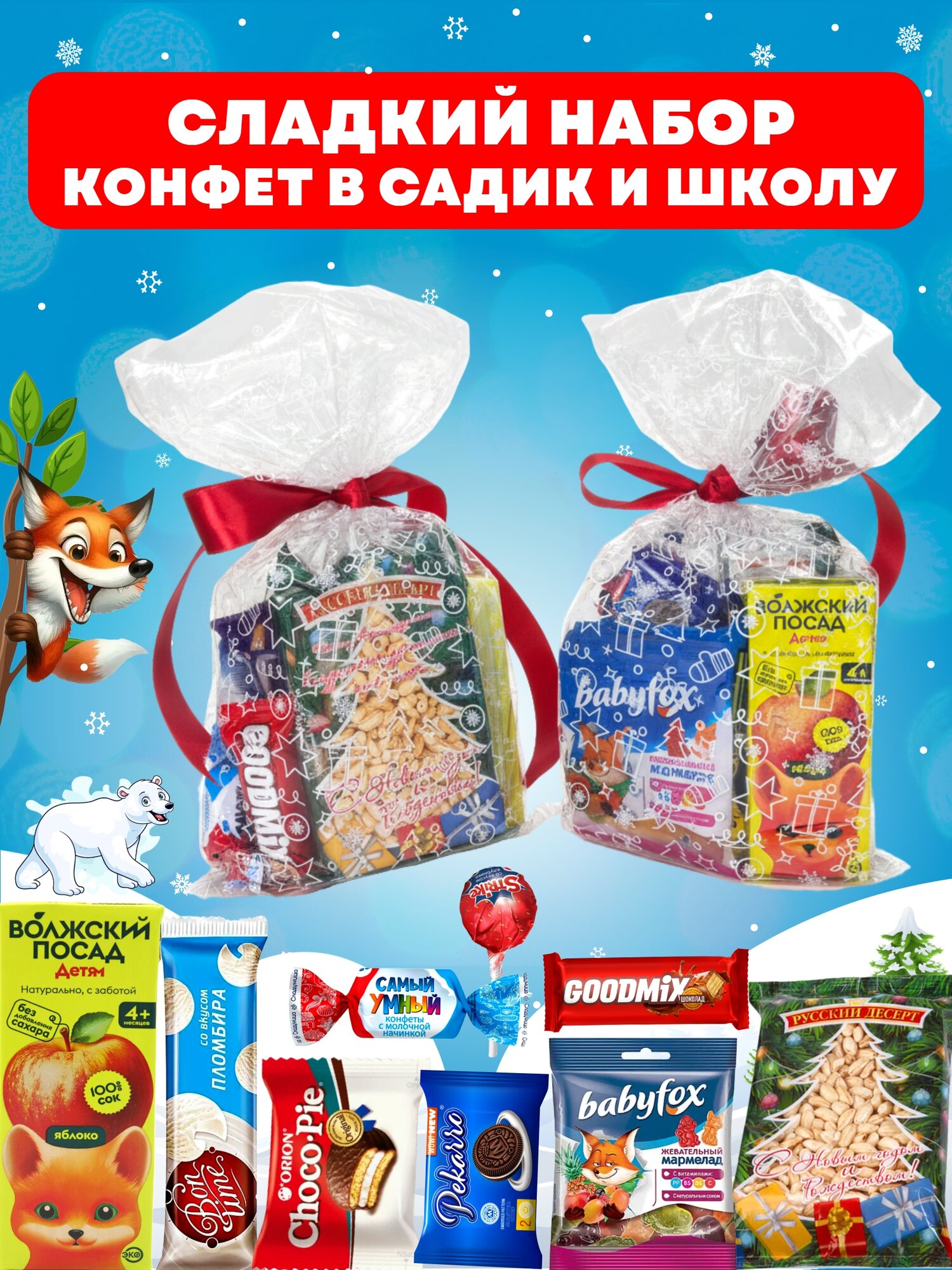 Сладкий подарок для детей в садик и в школу Новогодний гостинец, 15шт по 400гр