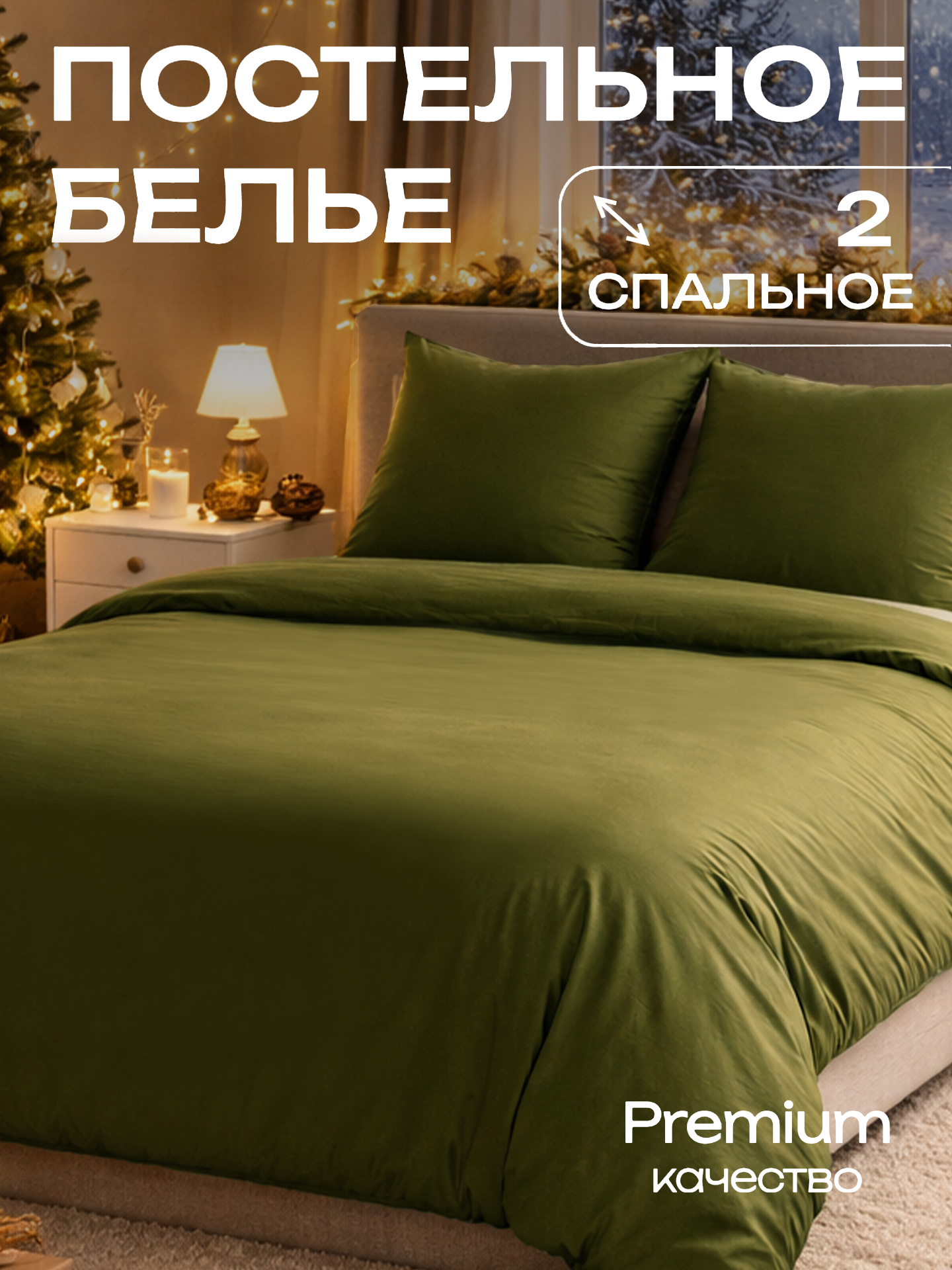 Постельное белье 2 спальное Павлина Манетти полисатин однотонный, (оливковый) S18