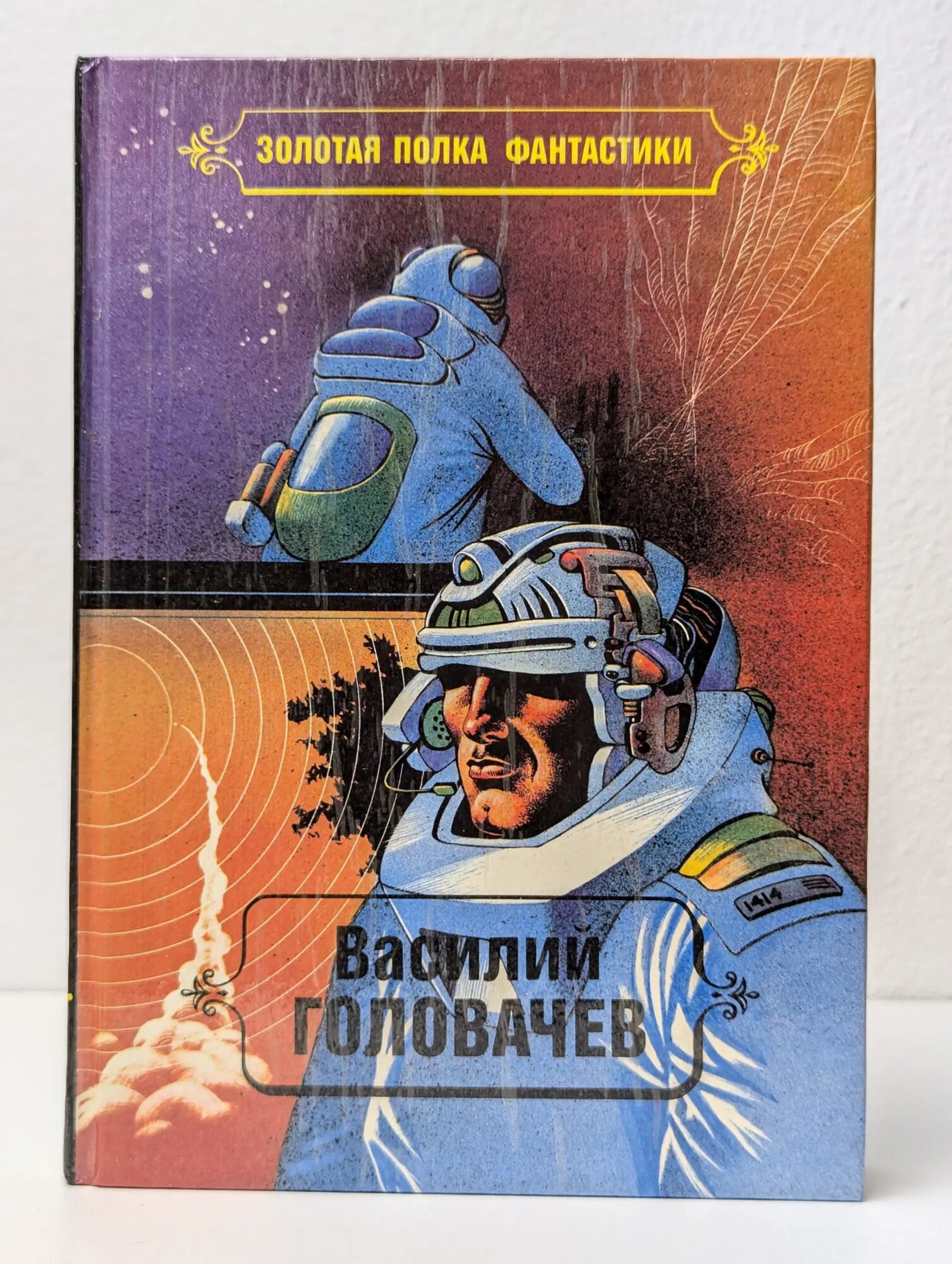 В. Головачев. Избранные произведения. Том 5. Пираньи. Реликт. Книга 1-2 Головачев Василий Васильевич 1993