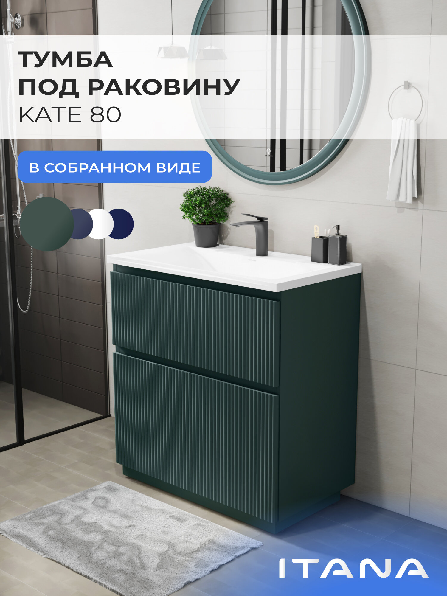 Тумба под раковину в ванную, тумба для ванной Итана Kate 80 776х438х815 напольная Веллюто Авокадо
