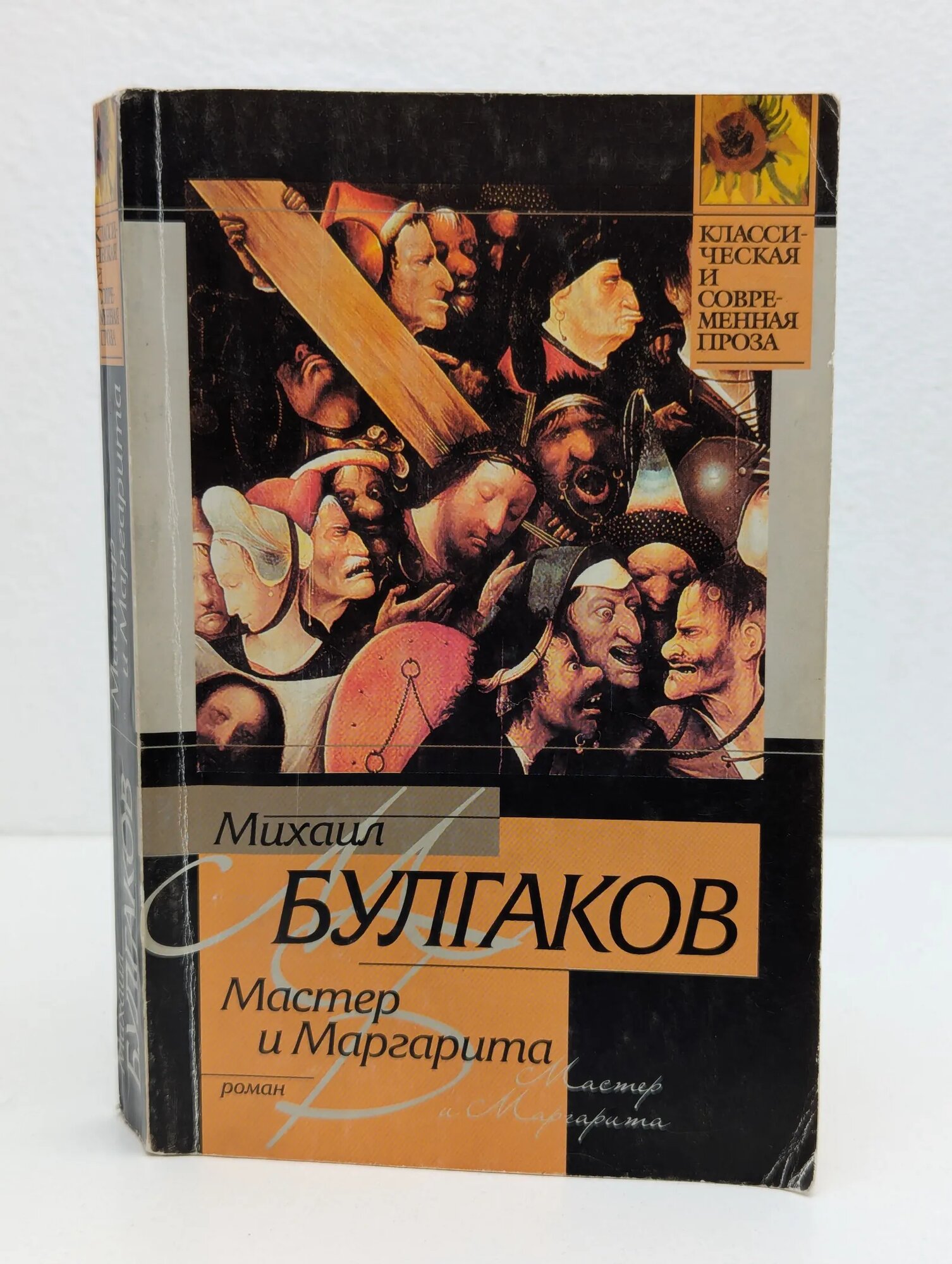 Мастер и Маргарита Михаил Булгаков Афанасьевич 2003