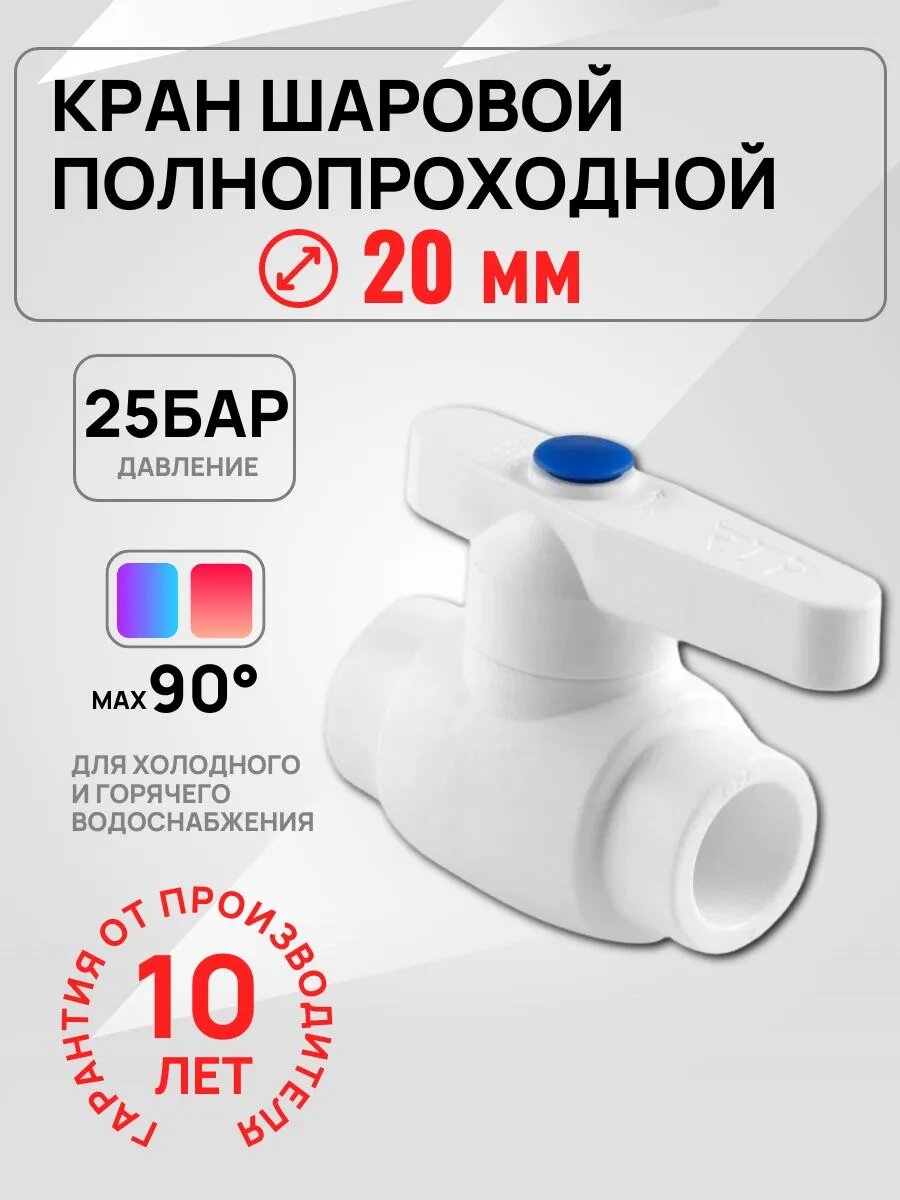 Кран полипропиленовый шаровый Valfex Ф20, для воды и отопления, под пайку, 1 шт