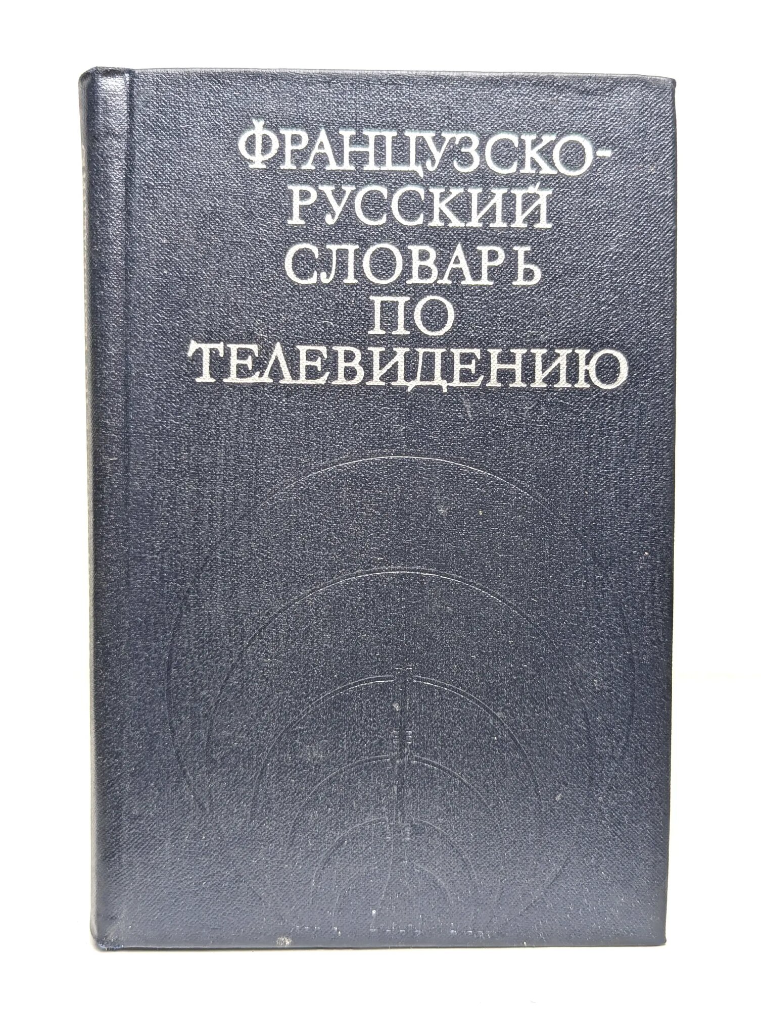 Французско-русский словарь по телевидению Шор Климентий Георгиевич 1978
