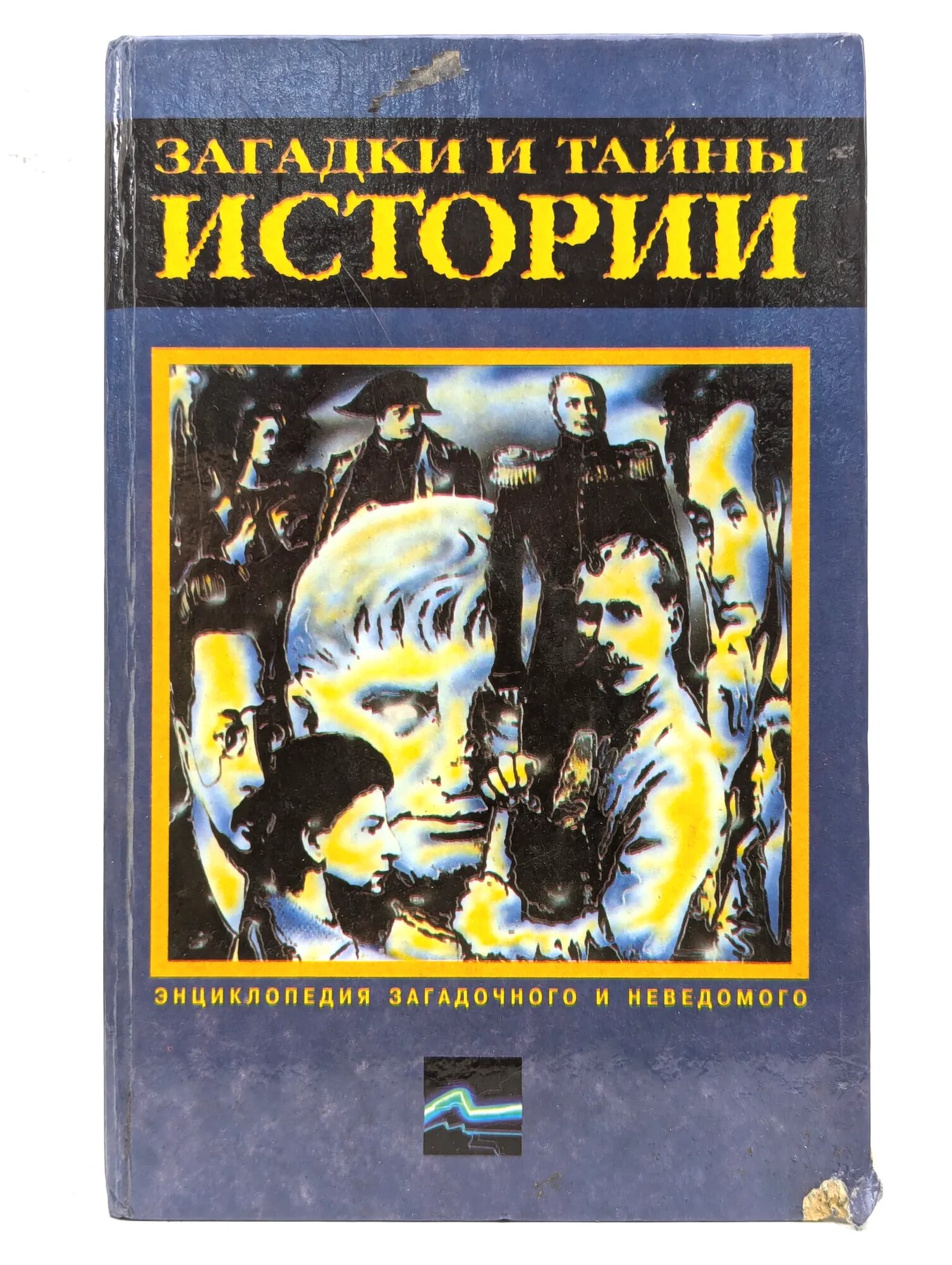 Загадки и тайны истории Сборник 1999