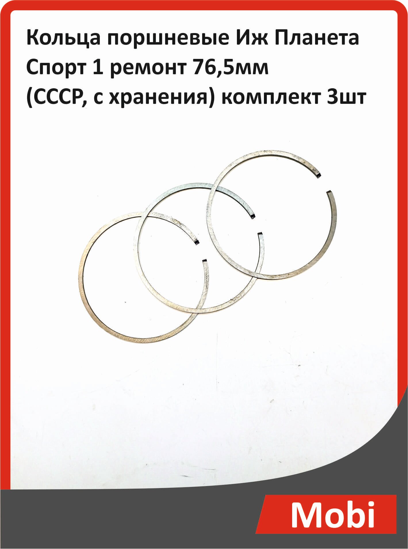 Кольца поршневые Иж Планета Спорт 1 ремонт 76,5мм (СССР, с хранения) комплект 3шт