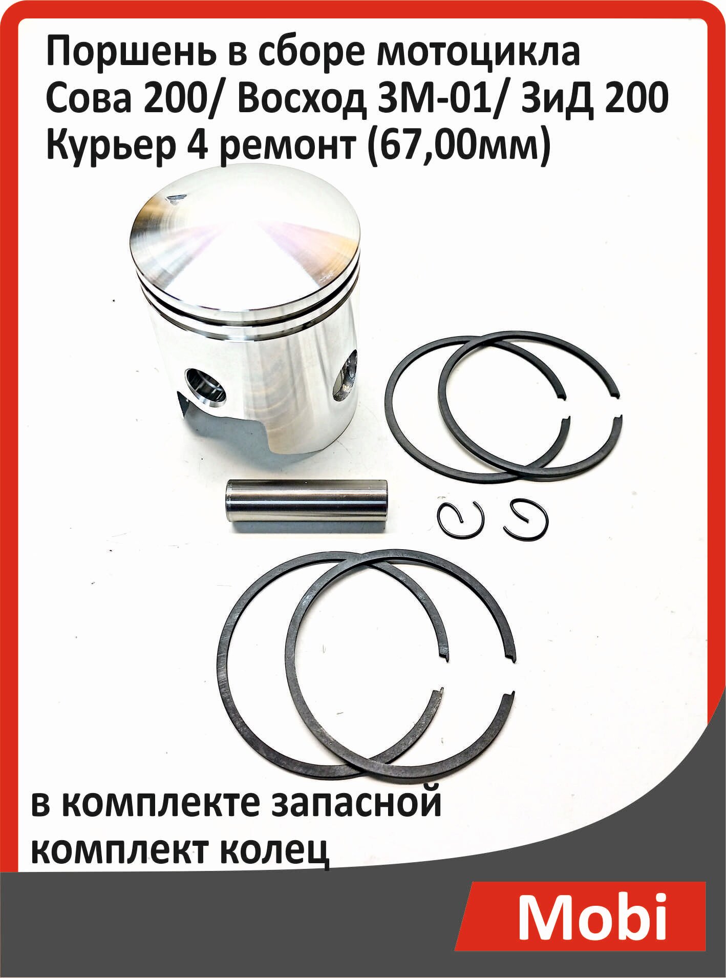 Поршень в сборе мотоцикла Сова 200/ Восход 3М-01/ ЗиД 200 Курьер 4 ремонт (67,00мм)