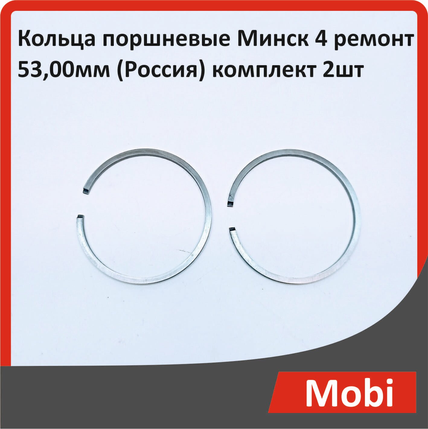 Кольца поршневые Минск 4 ремонт 53,00мм (Россия) комплект 2шт