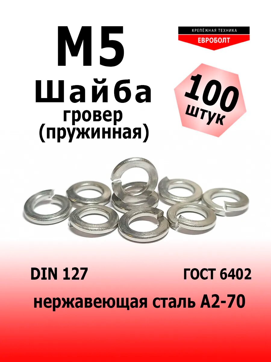 Шайба гровер пружинная М5 нержавеющая сталь DIN 127, 100 шт.