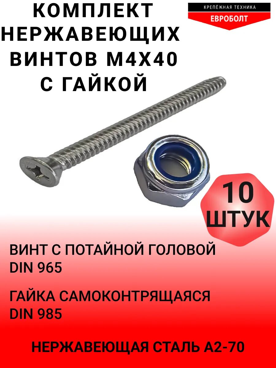 Винт нерж М4х40 потайной DIN965 с стопорной гайкой М4, 10 шт