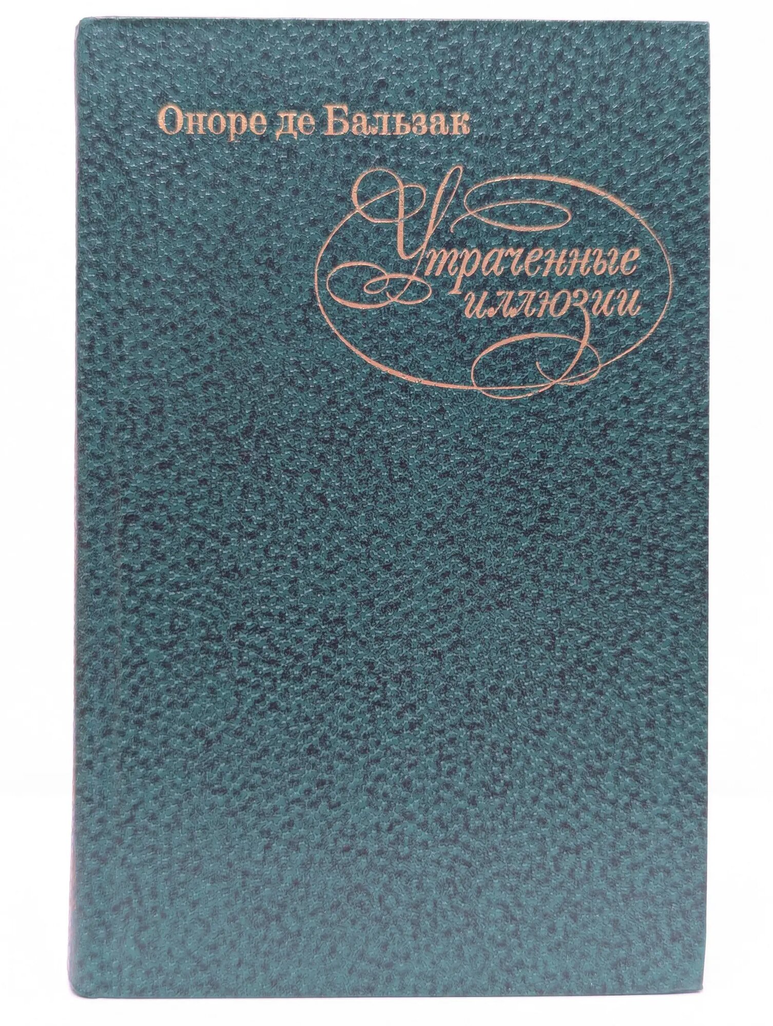 Утраченные иллюзии де Бальзак Оноре 1982