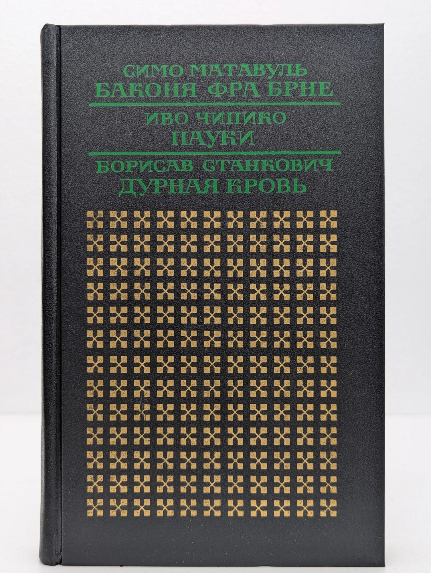 Баконя фра Брне. Пауки. Дурная кровь Матавуль Симо, Чипико Иво, Станкович Борисав 1990