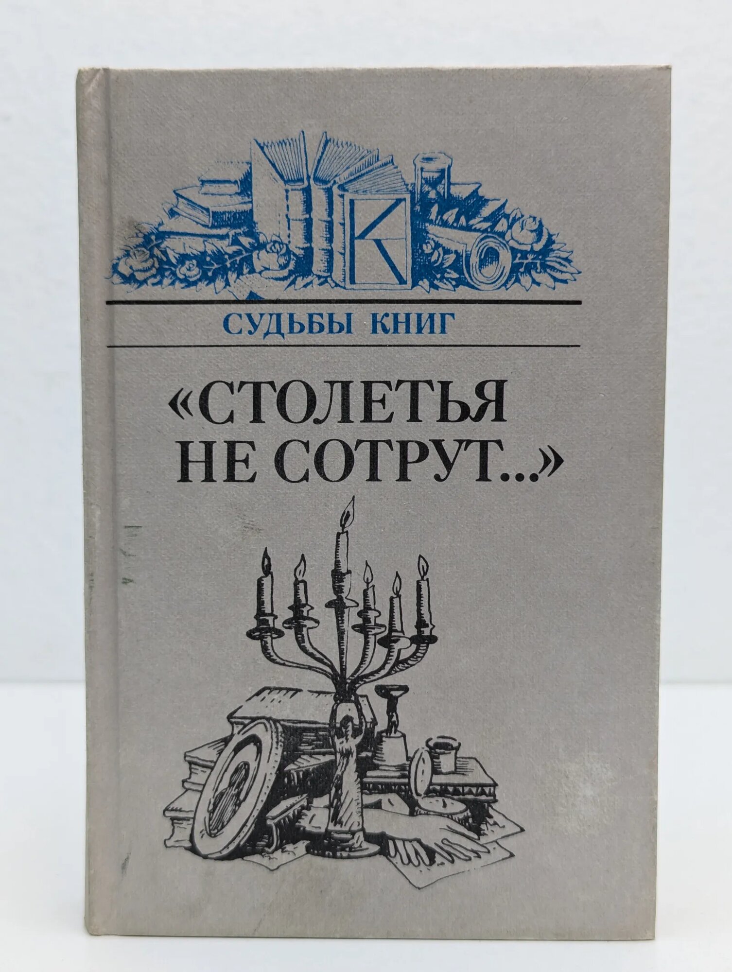 "Столетья не сотрут." Сборник 1989