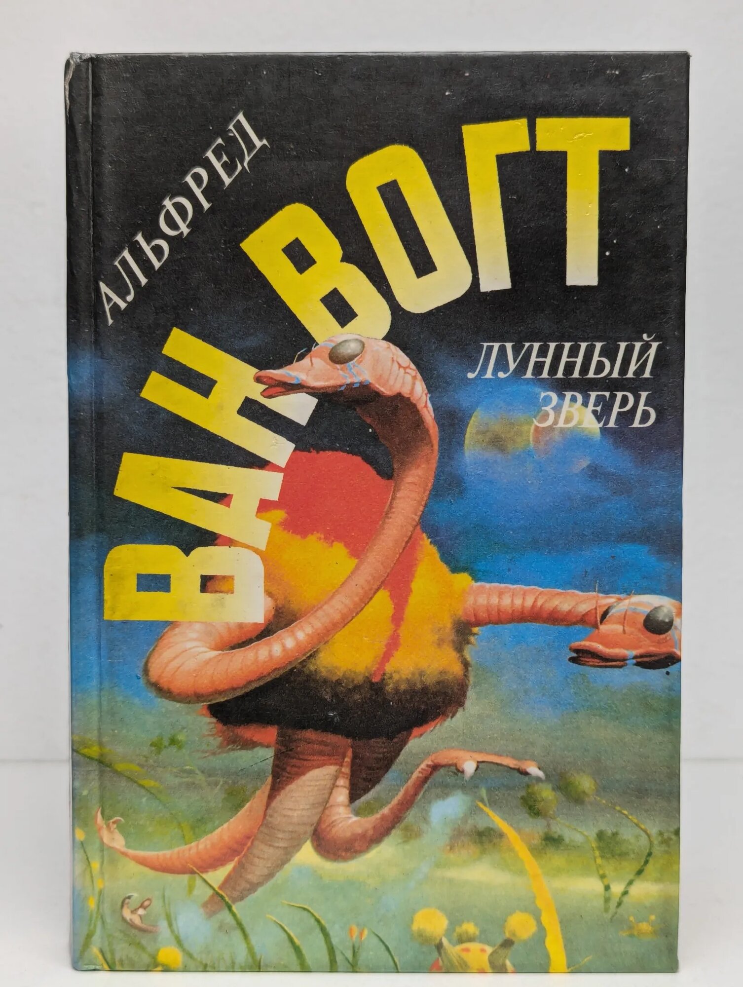 Лунный зверь Ван Вогт Альфред Элтон 1995