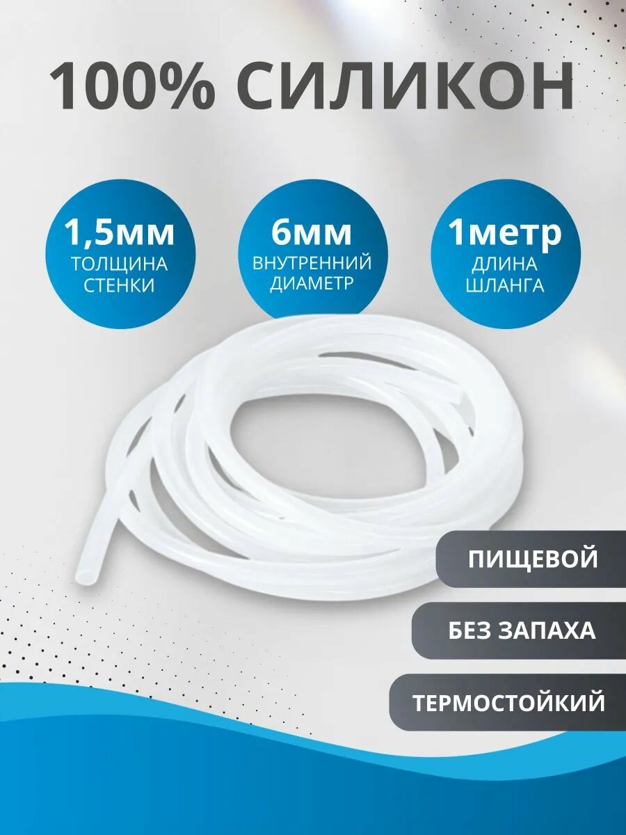 Шланг силиконовый внутренний диаметр 6 мм, стенка 1.5 мм, 1 метр, для самогонного аппарата, для аквариумов