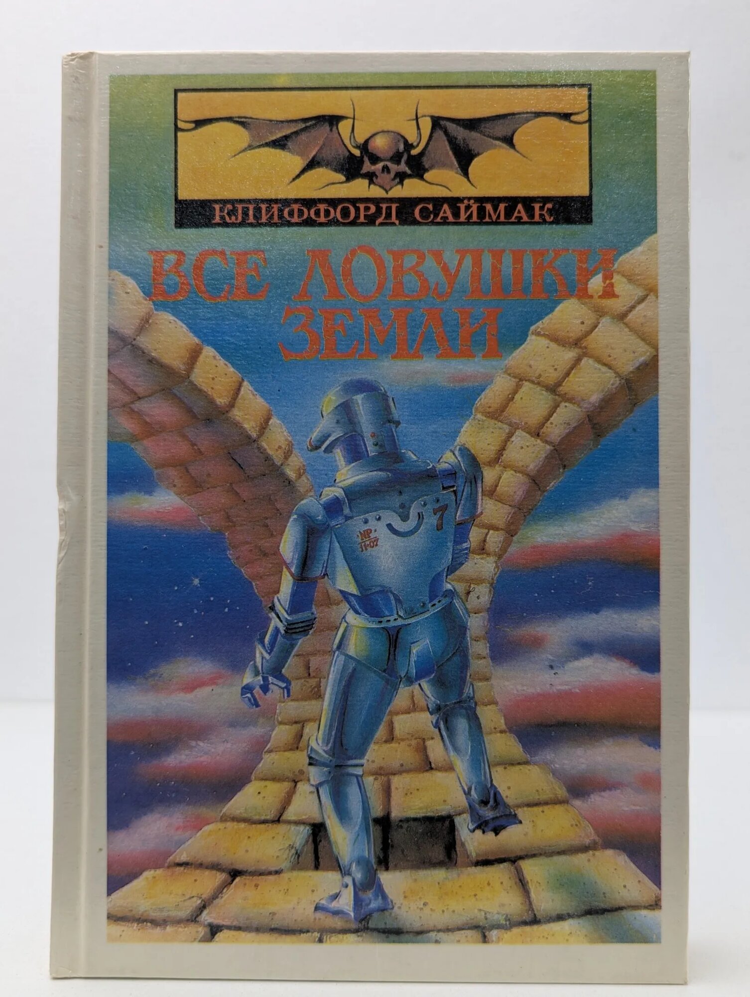 Все ловушки Земли Саймак Клиффорд Дональд 1992