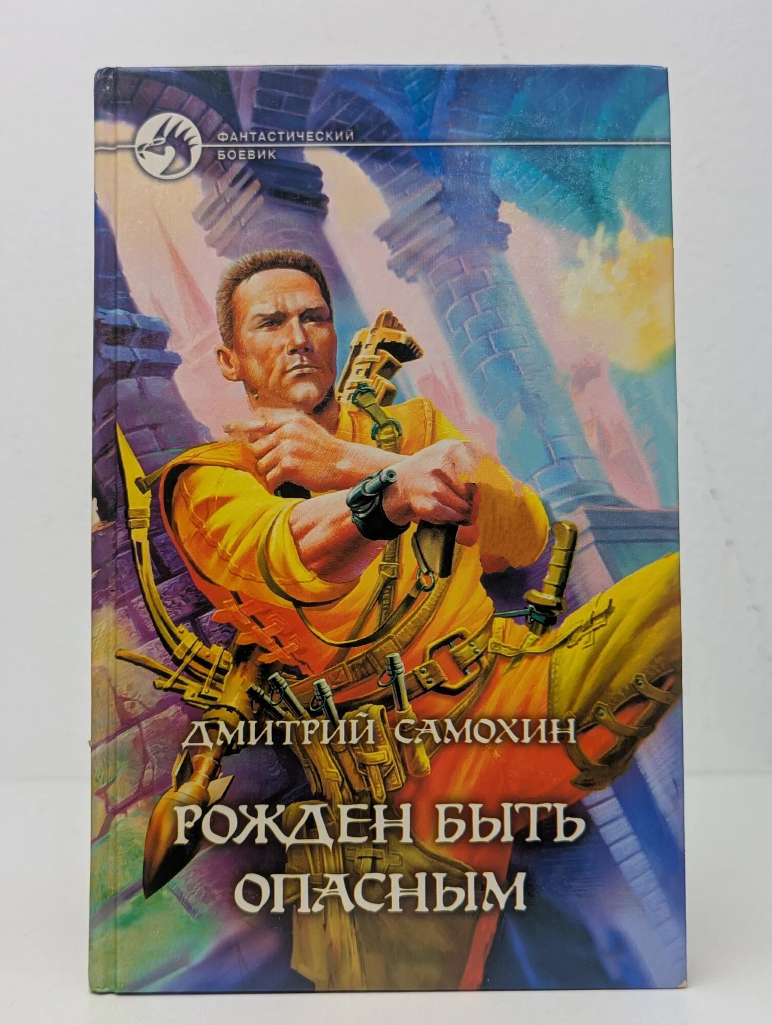 Рожден быть опасным Самохин Дмитрий Сергеевич 2004