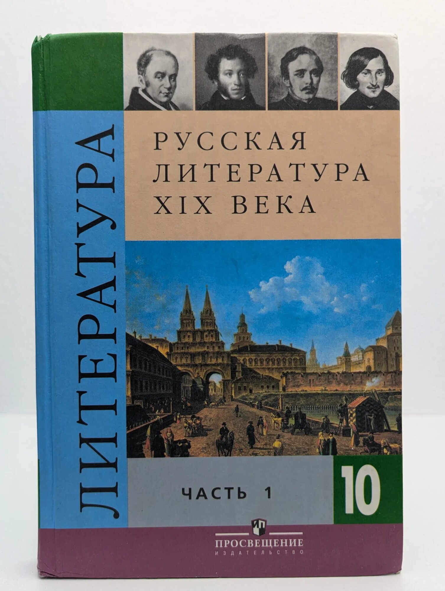 Русская литература XIX века. 10 класс. Часть 1 Коровин Валентин Иванович 2006