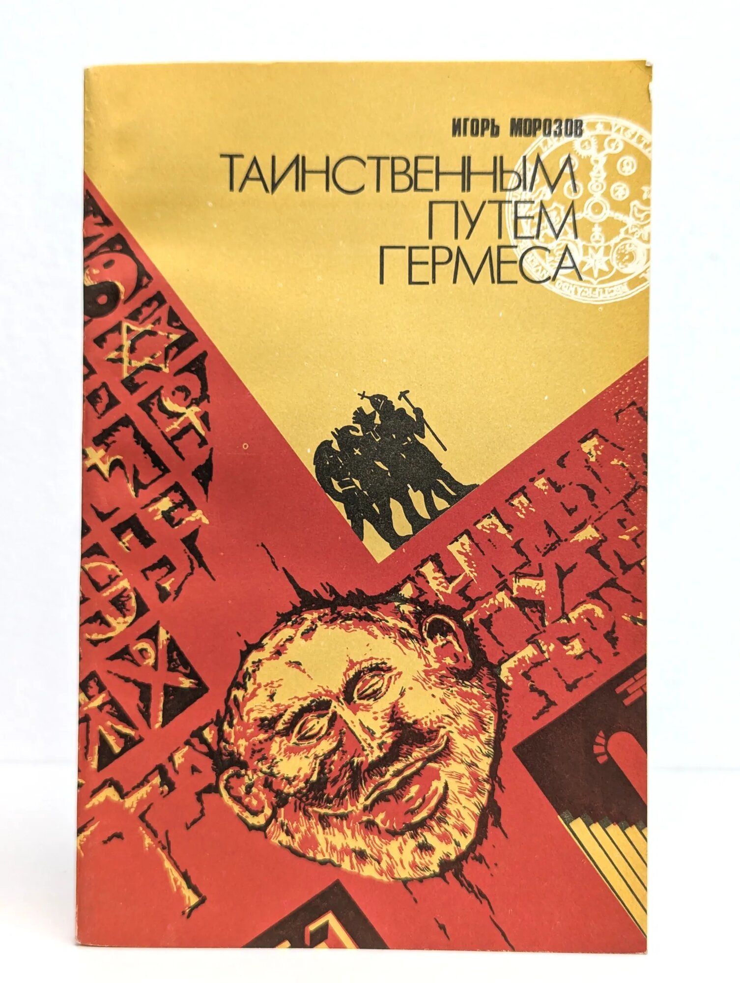 Таинственным путем Гермеса Морозов Игорь Вячеславович 1994