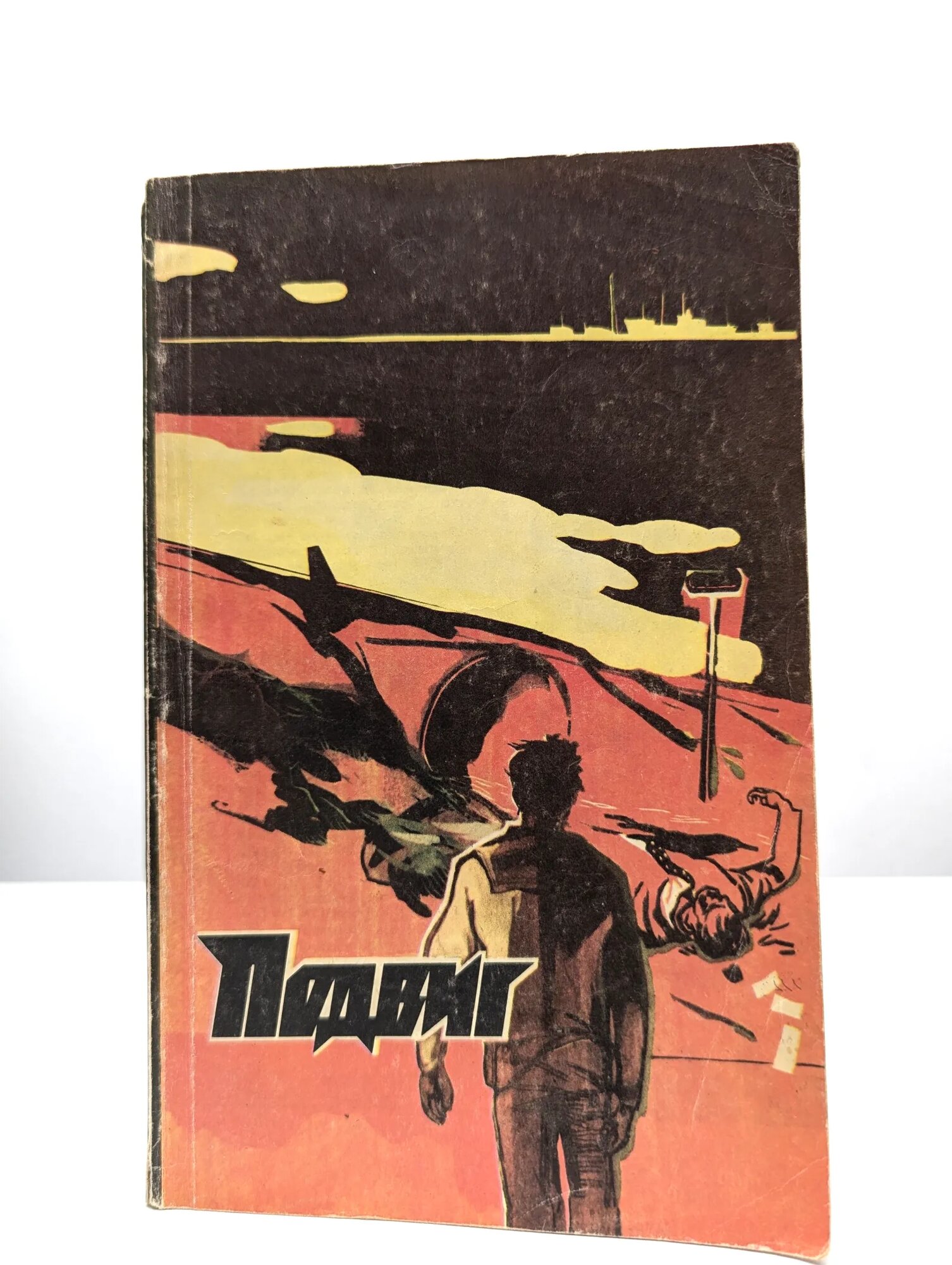 Подвиг №4, 1982 Казакевич Эммануил Генрихович, Жуков Владимир Николаевич 1982