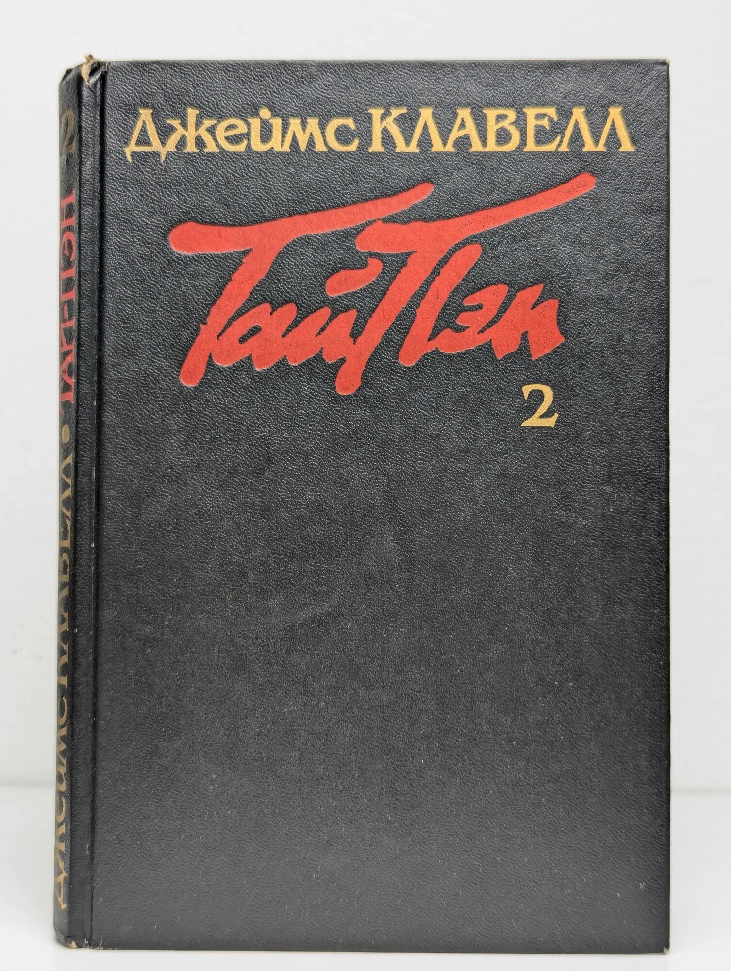 Тай-Пэн. Роман о Гонконге. Книга 2 Клавелл Джеймс 1993