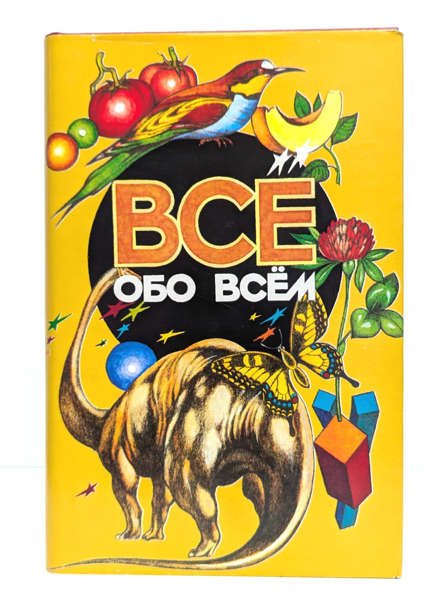 Всё обо всём. Том 10 1994