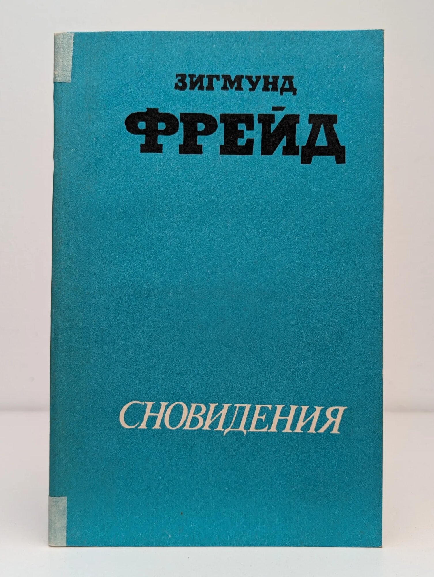 Сновидения. Сексуальная жизнь человека Фрейд Зигмунд 1990