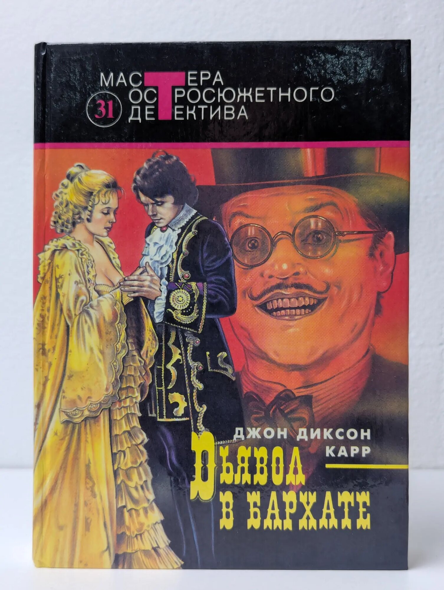 Дьявол в бархате Карр Джон Диксон 1993