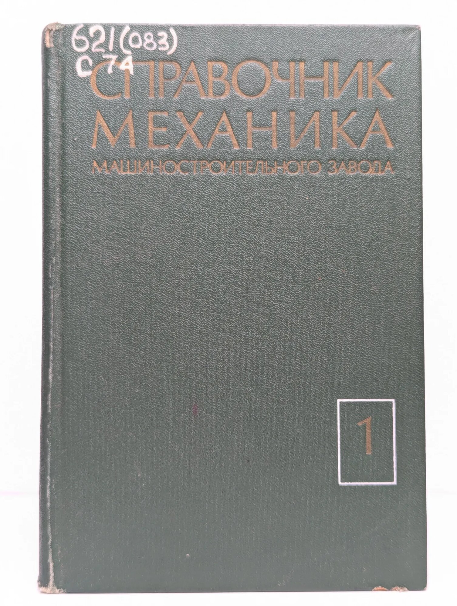 Справочник механика машиностроительного завода. В 2 томах. Том 1. Организация и конструкторская подготовка ремонтных работ Борисов Юрий Сергеевич, Носкин Р. А. (ред.) 1971