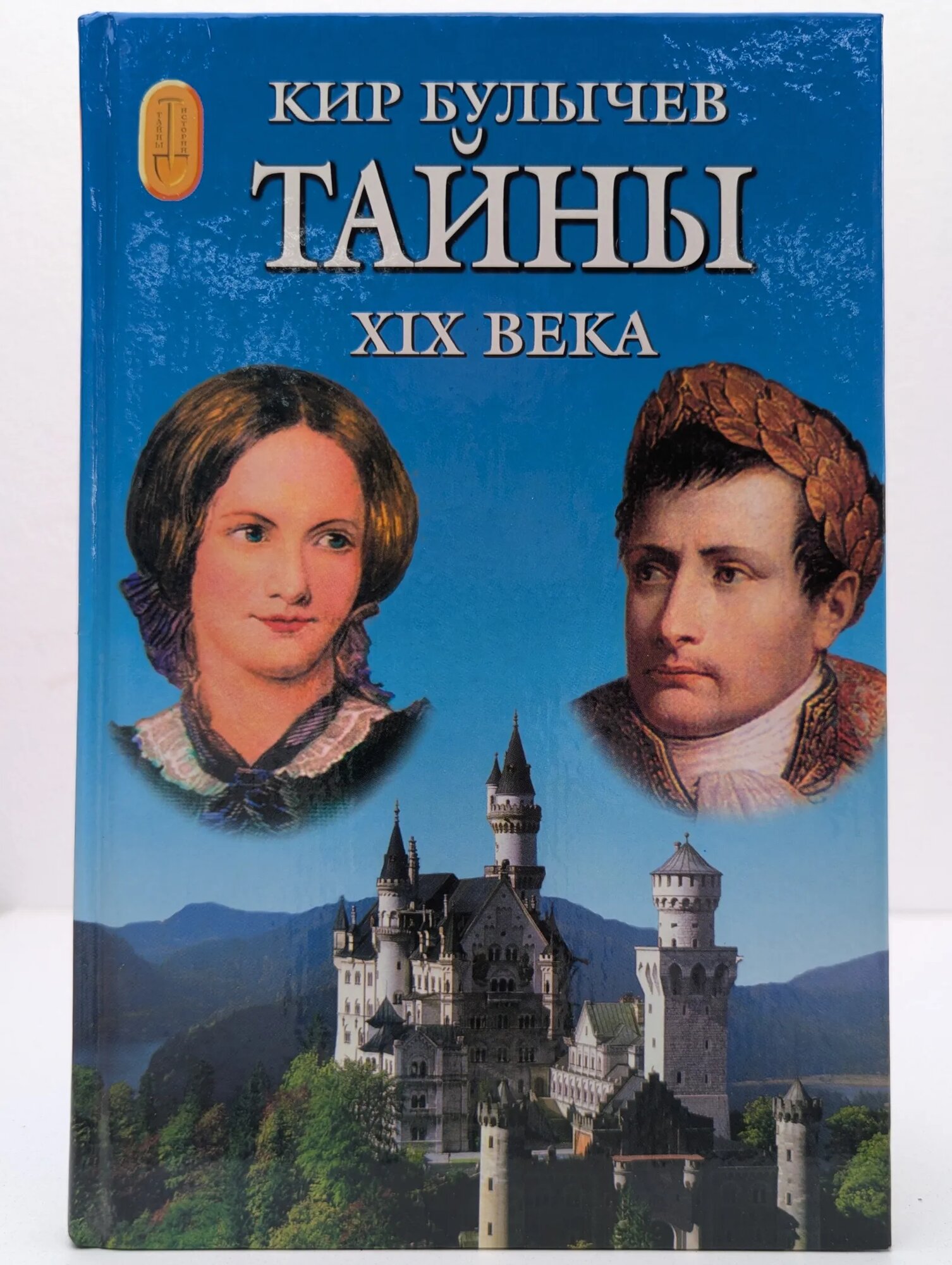 Тайны XIX века Булычев Кир 2003