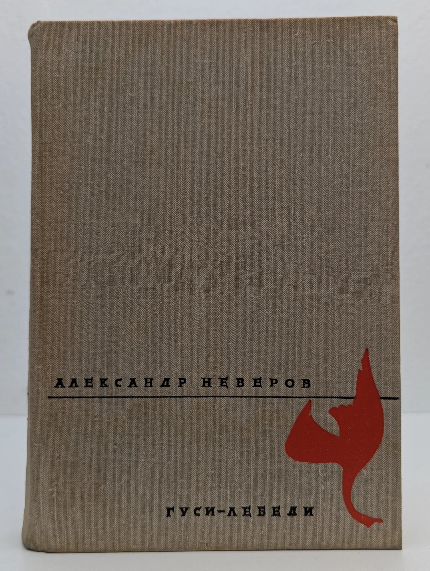 А. Неверов. Гуси-лебеди. Рассказы, повести, роман Неверов Александр Сергеевич 1973