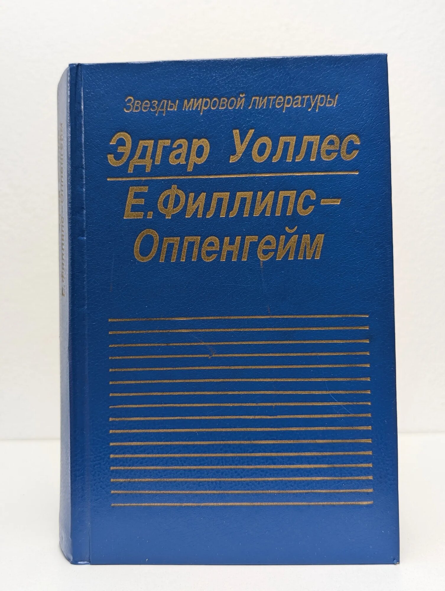 Власть четырех. Жена бродяги. Преступление Гаррарда. Рекорд приключений Уоллес Эдгар, Филлипс-Оппенгейм Эдвард 1993