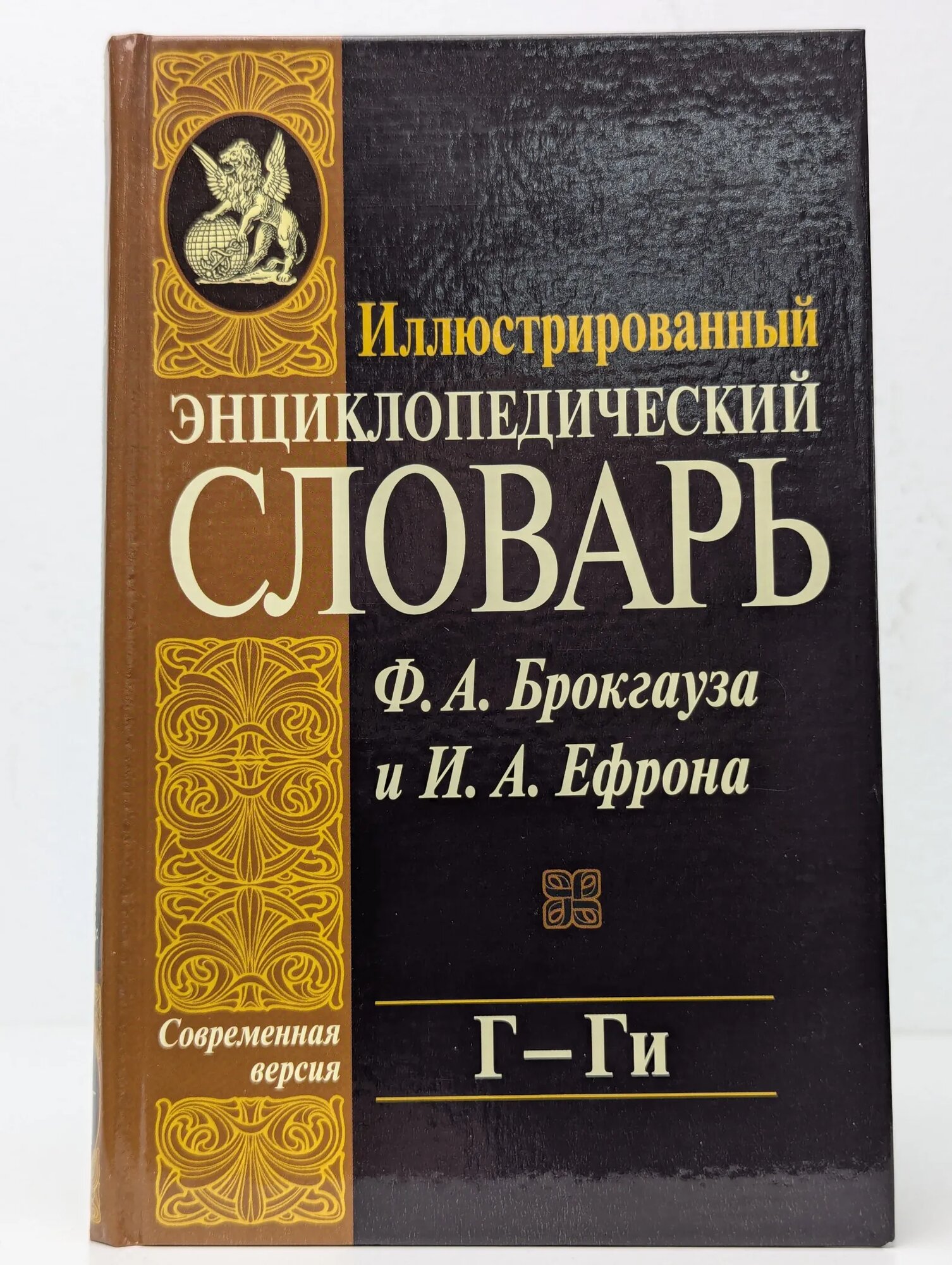 Иллюстрированный энциклопедический словарь. Том 6. Г-Ги Брокгауз Фридрих Арнольд, Ефрон Илья Абрамович 2005