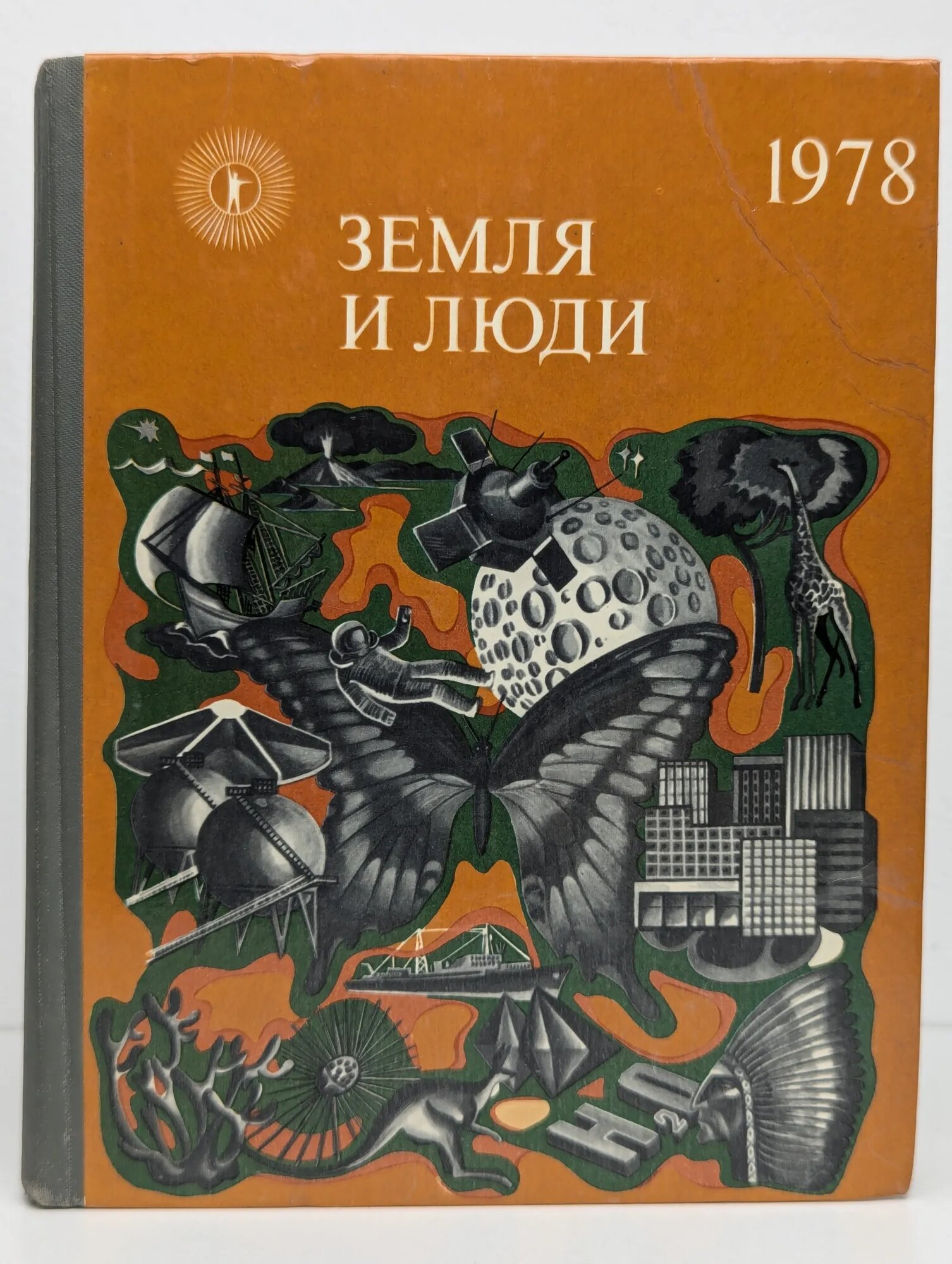 Земля и люди. 1978 Тихомиров Вадим Николаевич, Митин Р. С. (сост.) 1978