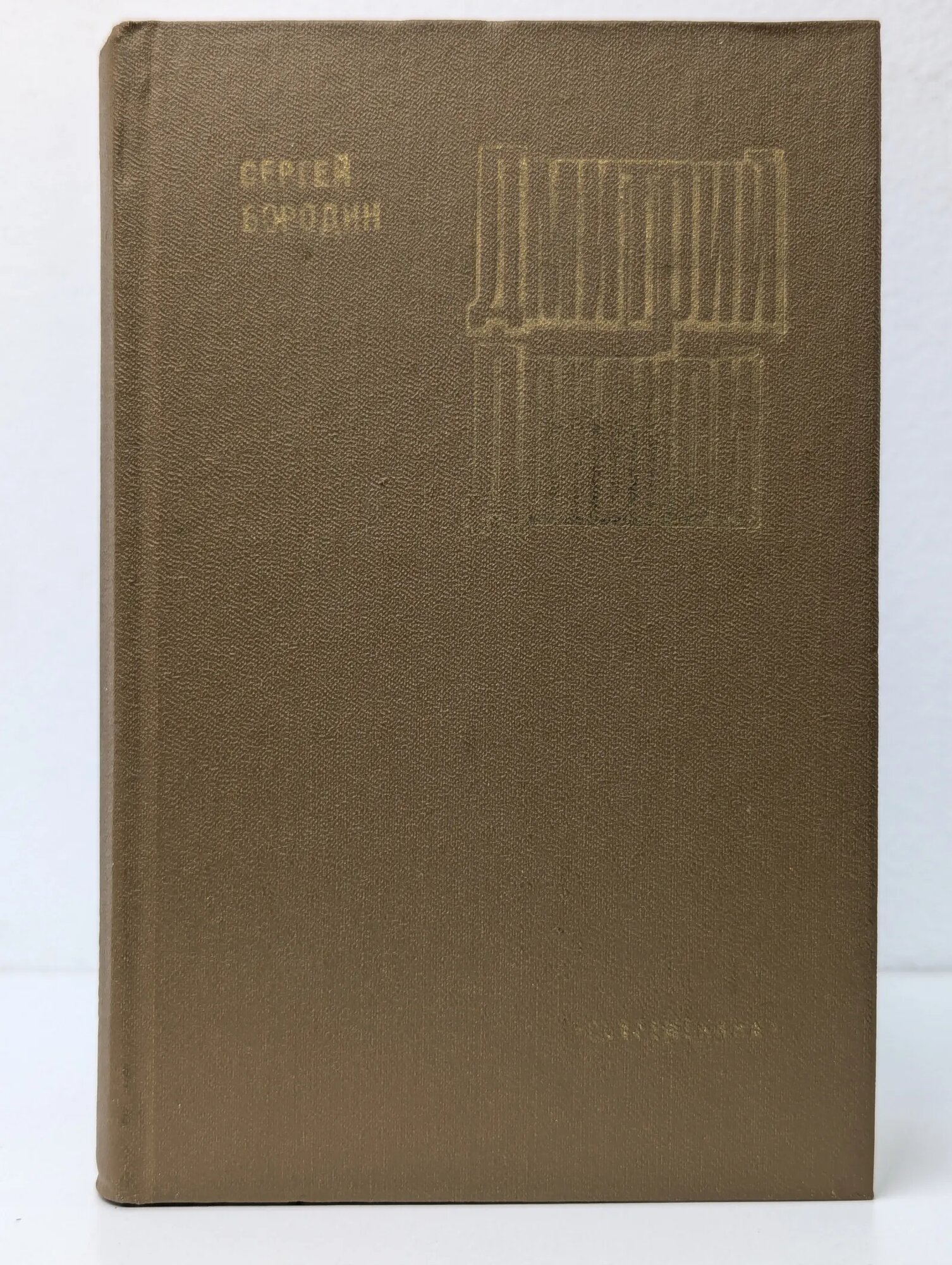 Дмитрий Донской Бородин Сергей Петрович 1982