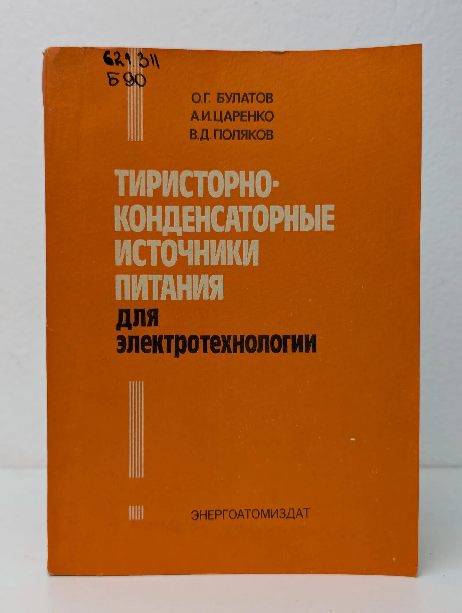 Тиристорно-конденсаторные источники питания для электротехнологии Булатов Олег Георгиевич , Царенко Александр Игоревич, Поляков Владимир Соломонович 1989